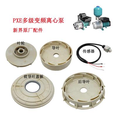新界水泵配件PXE型PX203ER PX404ER PX804E 导叶盖板叶轮机封