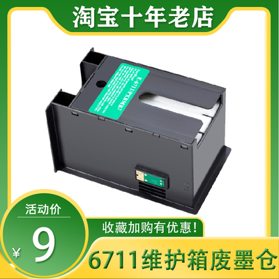 适用EPSON WF-3640 3620 WF7610 7620 L1455废墨仓维护箱 T6711