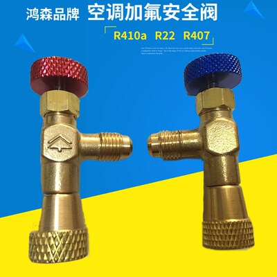 正品鸿森HS-1221空调加液安全阀R410A冷媒r22加氟防冻伤手加液阀