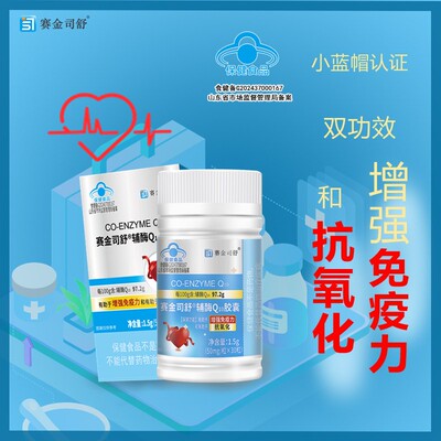 【97.2%高纯度】赛金司舒辅酶q10软老年心脏增免疫力正品