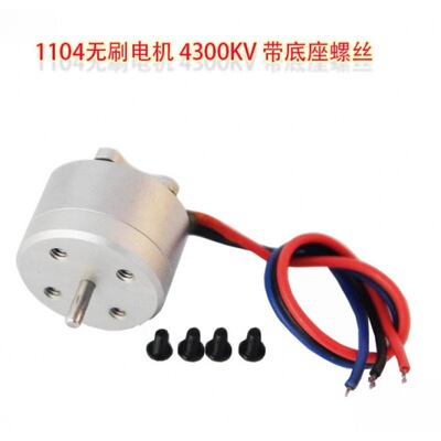 1104航模无刷电机4300KV迷你航模无刷马达微型无刷马达默认