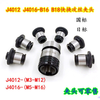 J4012J4016快换攻丝夹头丝锥夹套攻丝机台钻丝攻夹头套装B16B18