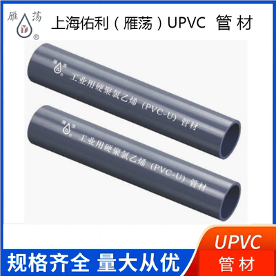 上海佑利雁荡upvc化工给水管管材