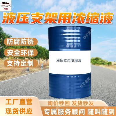 HFAS20-5液压支架用浓缩液防锈能力强液压支架用浓缩液
