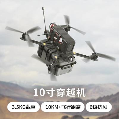 FPV 10寸穿越机载重3.5KG飞行速度165KM/h 遥控距离10km 6级抗风