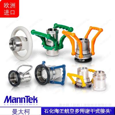 曼太柯MannTek 欧洲Dry Disconnect Coupling 螺纹/法兰多种连接