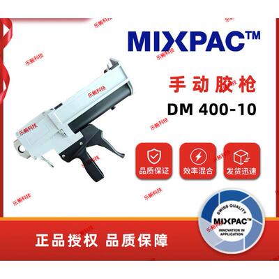 瑞士MIXPAC原装气动胶枪DM 400-10双组份400ML10：1打胶枪施胶枪