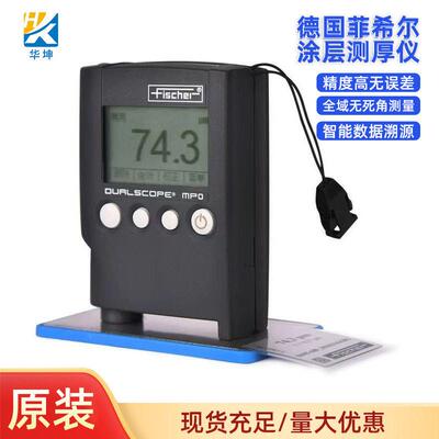 菲希尔膜厚仪MPO测厚仪fischer涂镀层测厚仪DUALSCOPE两用MPO