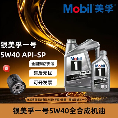 Mobil美孚1号银美孚5w40