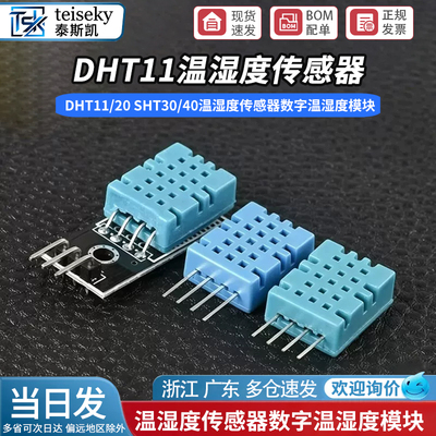 DHT11/20 SHT30/40温湿度传感器数字温湿度模块  am2301 I2C输出