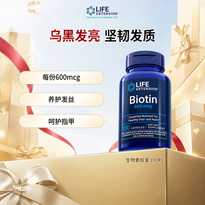 美国沿寿LifeExtension维生素b7生物素100粒600mcg养发固发防脱