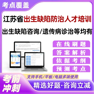 江苏省出生缺陷防治人才考试题库出生缺陷咨询遗传病培训资料