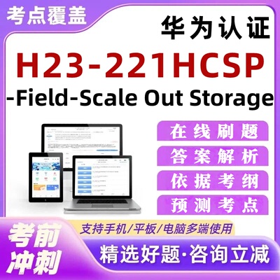 华为认证H23-221HCSP-Field-Scale Out Storage考试题库培训资料