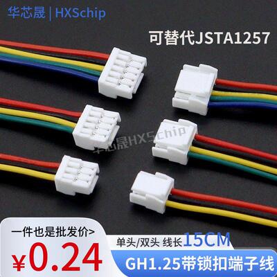GH1.25mm带锁扣端子电子线双头2/3/4/5/6/7/8p15CM替JSTA1257