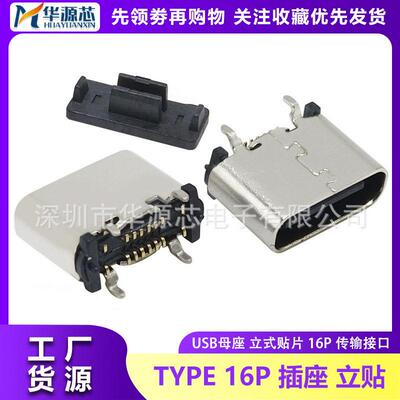 TYPE-C 16P立式贴片度6.5/7.4MM 母座16pin脚 插座数据传输接口
