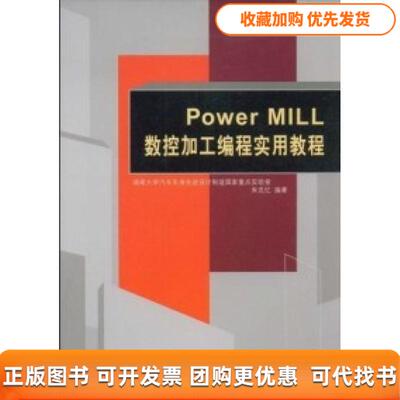 【正版书包邮】PowerMILL数控加工编程实用教程朱克忆清华大学出版社
