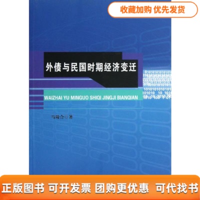 【正版书包邮】外债与民国时期经济变迁马陵合安徽师范大学出版社