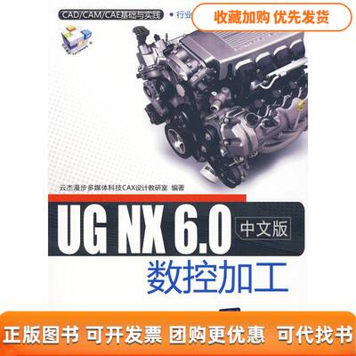 【正版书包邮】UGNX60中文版数控加工配光盘CADCAMCAE基础与实践云杰漫步多媒体科技CAX设计教清华大学出版社