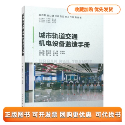【正版书包邮】城市轨道交通机电设备监造手册滕君祥王颖吴海冰中国建筑工业出版社