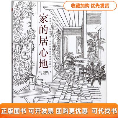 【正版书包邮】家的居心地原艺菲中信出版社中信出版集团