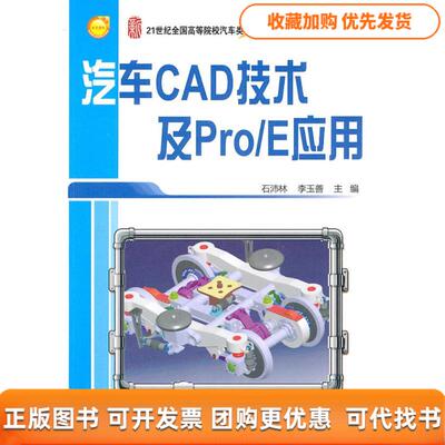 【正版书包邮】汽车CAD技术及ProE应用21世纪全国高等院校汽车类创新型应用人才培养规划教材石沛林李玉善北京大学出版社