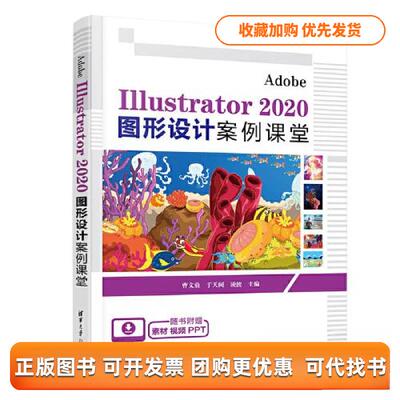 【正版书包邮】AdobeIllustrator2020图形设计案例课堂曹文鼎清华大学出版社