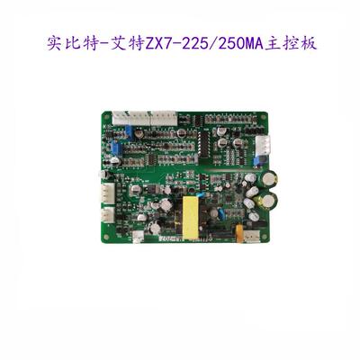 ZX7-250MA艾特主控板 实比特 ZX7-225MA控制板 山东款艾特/尔主板