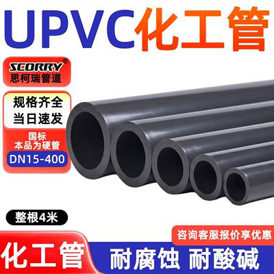 UPVC化工管整根4米耐腐蚀耐酸碱国标硬管DN15-400工业管塑料管