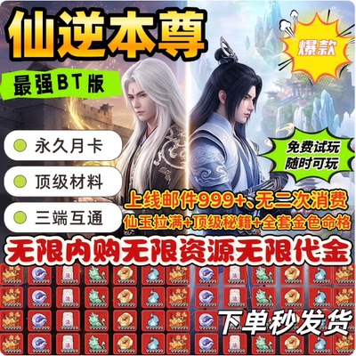 BT破解版仙逆本尊GM特权无线资源