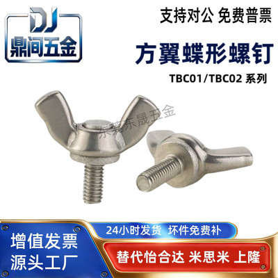 蝶型蝶形螺丝TBC02-M6/M8