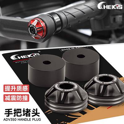 CHEKIS适用本田ADV350改装车把尾部堵头 平衡端子 手把护手配重块