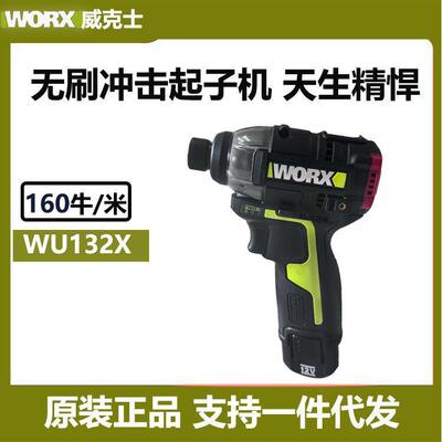 威克士WU132X无刷锂电冲击起子机充电式手电钻大扭力起子机160n