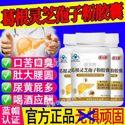 噜噜鼠正品保德保罗牌葛根灵芝孢子粉胶囊护肝片养肝肝火旺盛调理