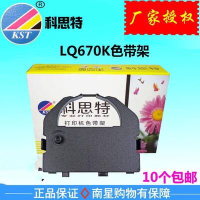 科思特色带 适用爱普生LQ670K LQ670K+T LQ680K色带架 LQ660K