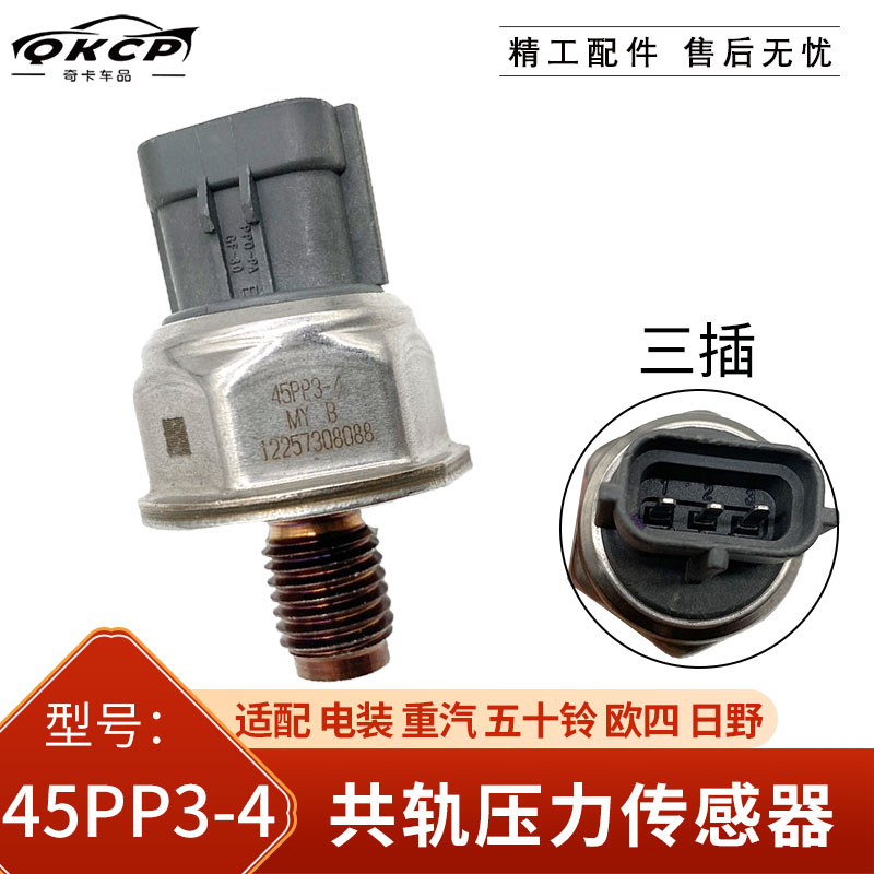 45PP3-4适用于五十铃欧四重汽电装系统日野燃油高压轨压力传感器