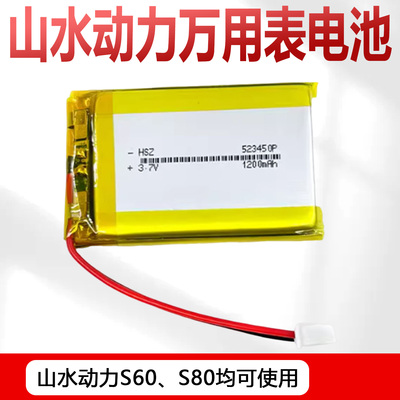 山水动力S60电池 S80电池示波万用表电池 示波万用表专用电池屏幕