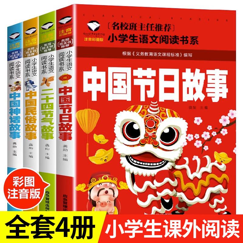 中国传统文化书籍全套4册注音版传统节日民俗故事中国古代神话二十四节气绘本小学生一二年级阅读课外书必读读书推荐带拼音故事书
