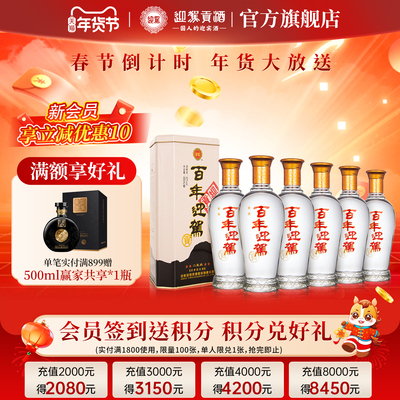 【年货补贴周】迎驾贡酒百年迎驾二星级42度500ml*6瓶纯粮白酒箱1