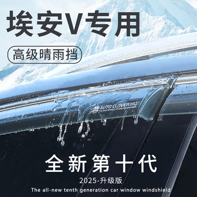 埃安V霸王龙/RT专用不锈钢晴雨挡