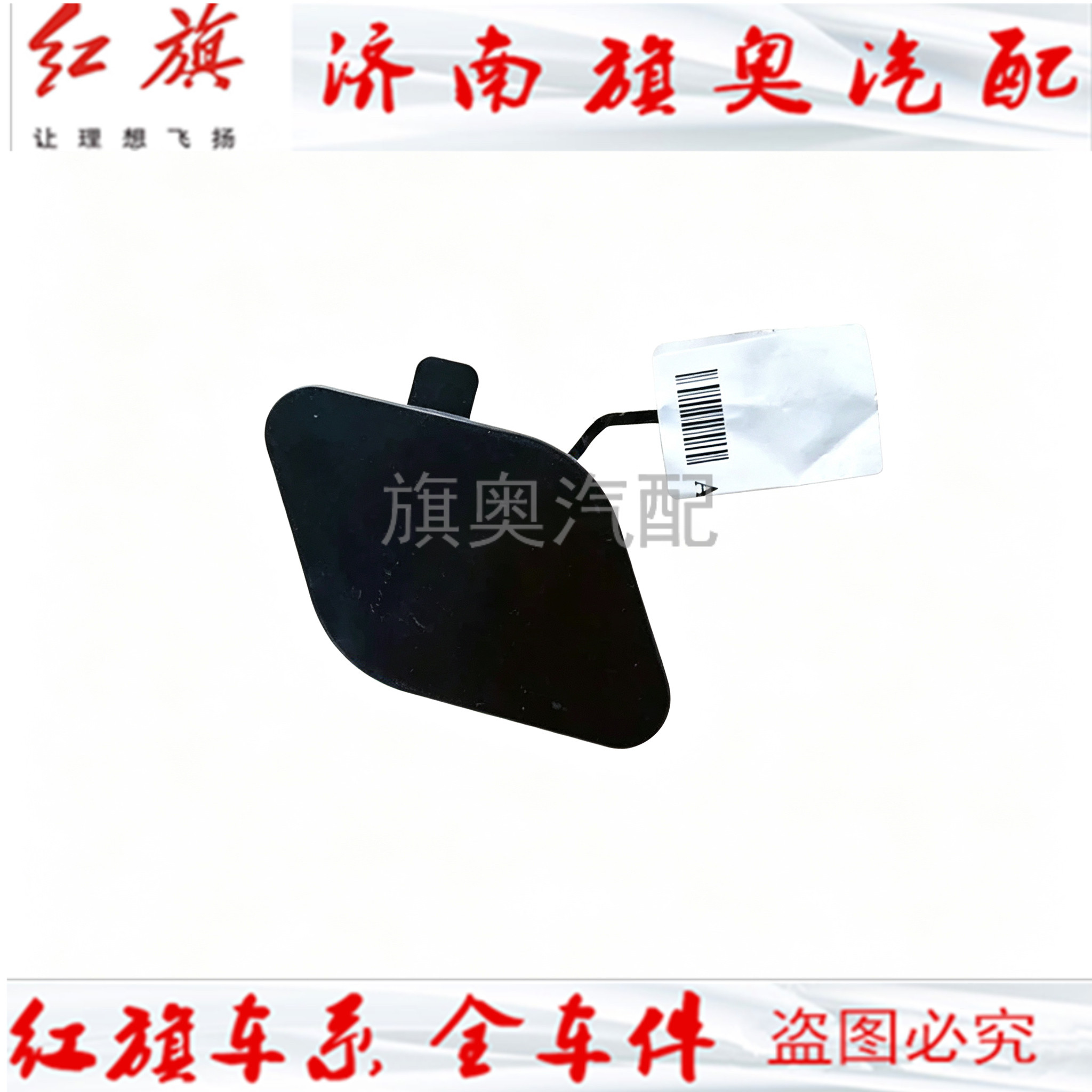 适用于红旗H5 前后杠拖车盖拖车钩盖牵引盖牵引钩盖不带漆