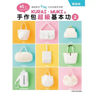 预售 KURAI．MUKIの手作包超级基本功2(畅销版)：45个纸型全收录！缝纫新手不NGの布包制作攻略 港台原版 雅书堂 KURAI．MUKI