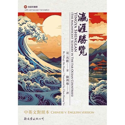 预售 瀛涯胜览中英文对照本 新文丰 马欢