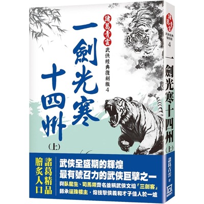 现货 一剑光寒十四州（上）【经典复刻版】 风云时代 诸葛青云