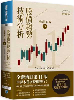 预售 股价趋势技术分析 原文第11版 下 二版 港台原版 罗伯 爱德华 约翰 马基 W H C 巴赛蒂 寰宇 商业理财 hdh