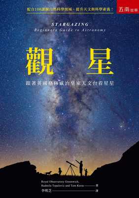 预售 格林威治皇家天文台 观星：跟着英国格林威治皇家天文台看星星 五南