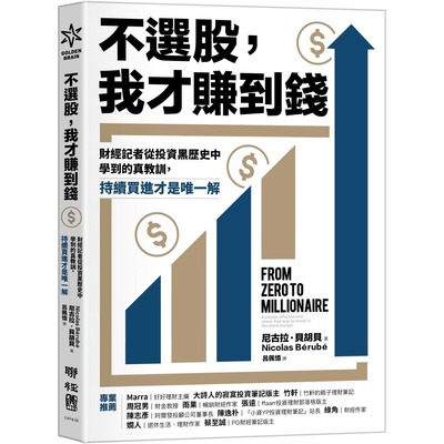现货 不选股，我才赚到钱：财经记者从投资黑历史中学到的真教训，持续买进才是唯一解 联经出版公司 尼古拉．贝胡贝
