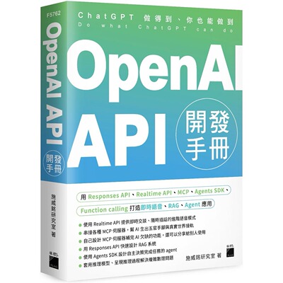 预售 OpenAI API 开发手册 - 用 Responses API、Realtime API、MCP、Agents SDK、Function calling 打造即时语音 旗标 施威铭研