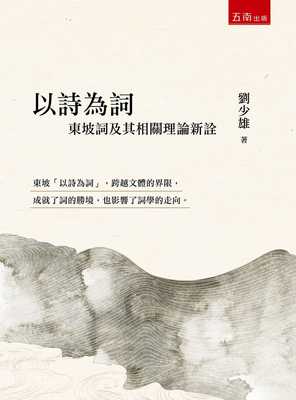 预售 刘少雄 以诗为词：东坡词及其相关理论新诠 五南