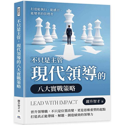 预售 不只是主管，现代领导的八大实战策略：打造能执行、能感召、能变革的管理者 山顶视角文化 跃升智才