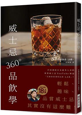 现货 CROSSROAD LAB 威士忌360°品饮学：18.6万订阅！专业威士忌YouTube频「CROSSROAD LAB 」，轻松有趣